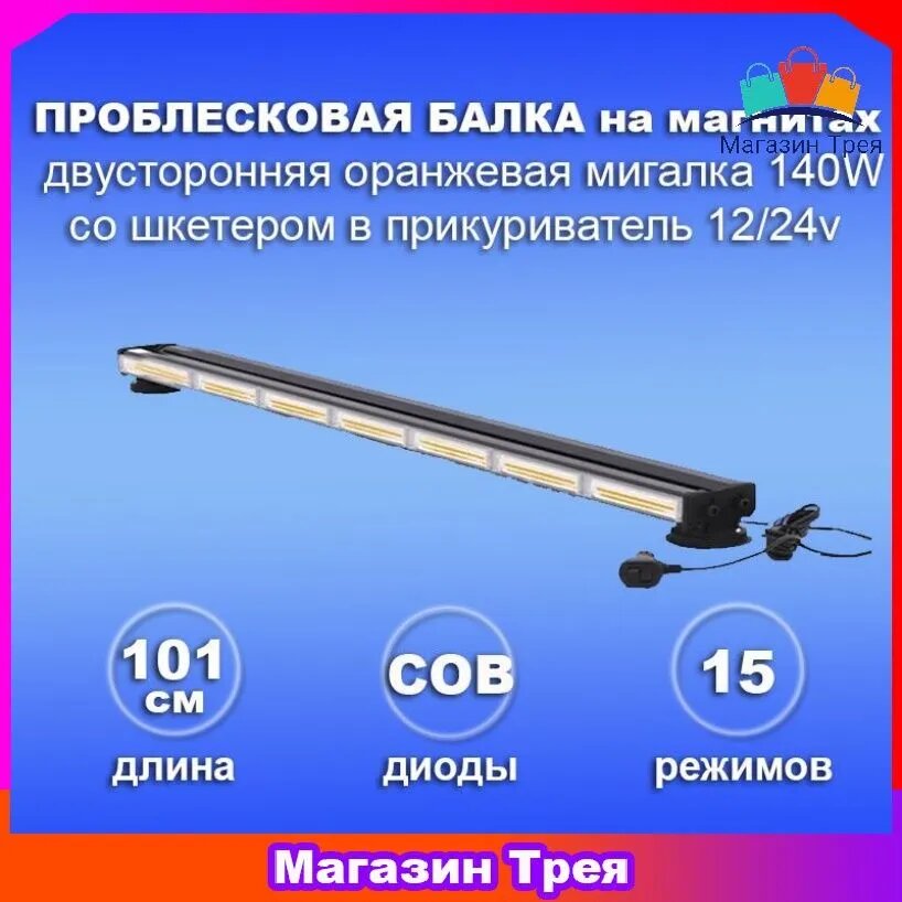 Прожектор автомобильный Проблесковая балка оранжевая 140W 12/24V Z-Б-140WSTR