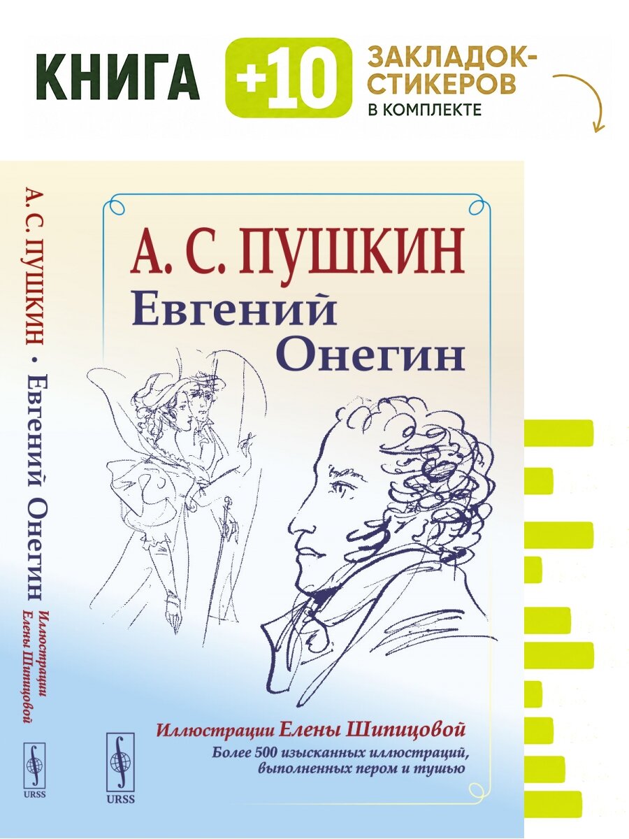 Евгений Онегин: Богато иллюстрированное издание: более 500 изысканных иллюстраций, выполненных пером и тушью. Иллюстрации Елены Шипицовой. Комплект: книга + 10 закладок-стикеров