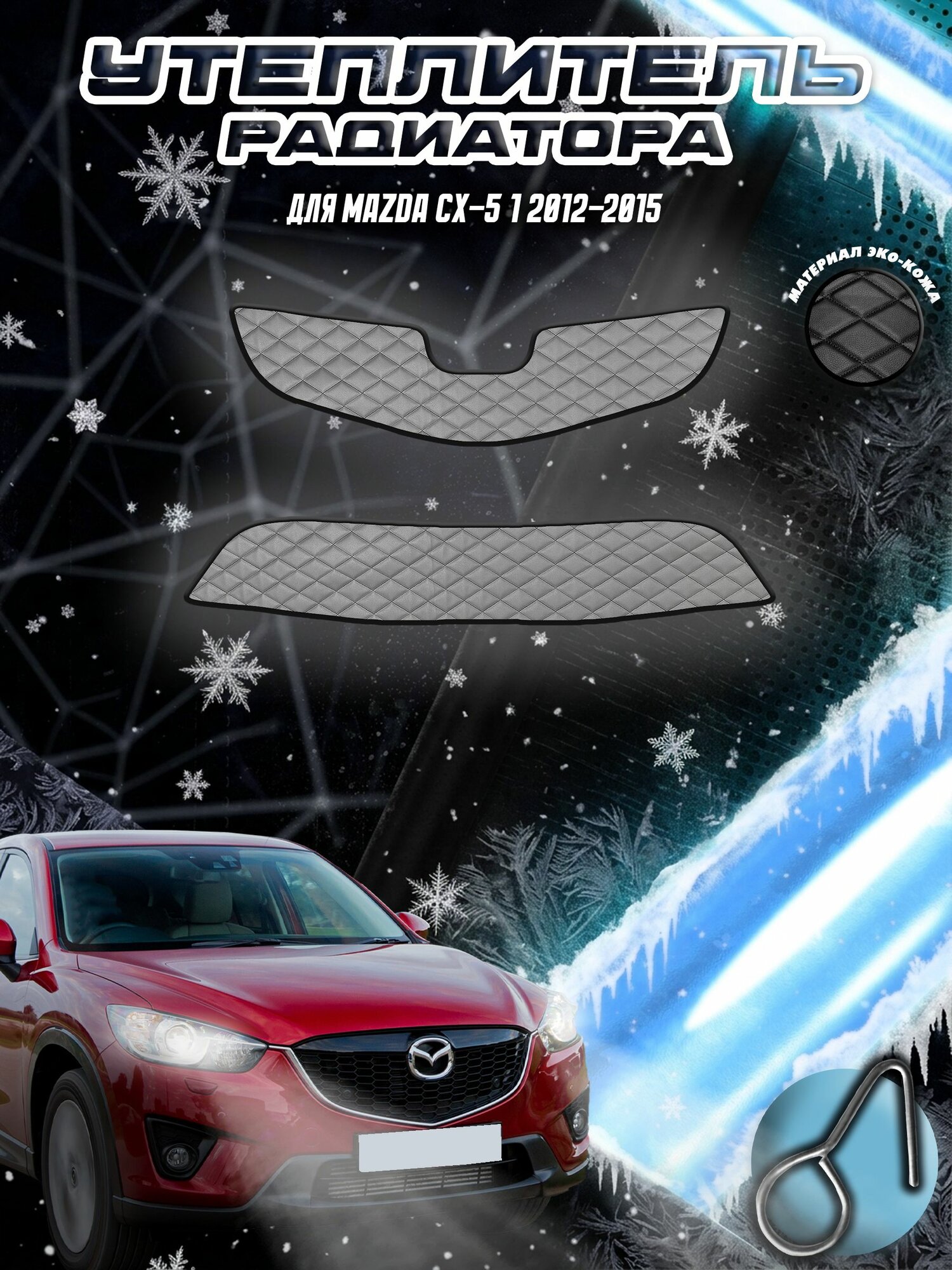 Утеплитель радиатора для Мазда / Mazda CX-5 2011-2015 из Эко-кожи Серый с чёрной строчкой