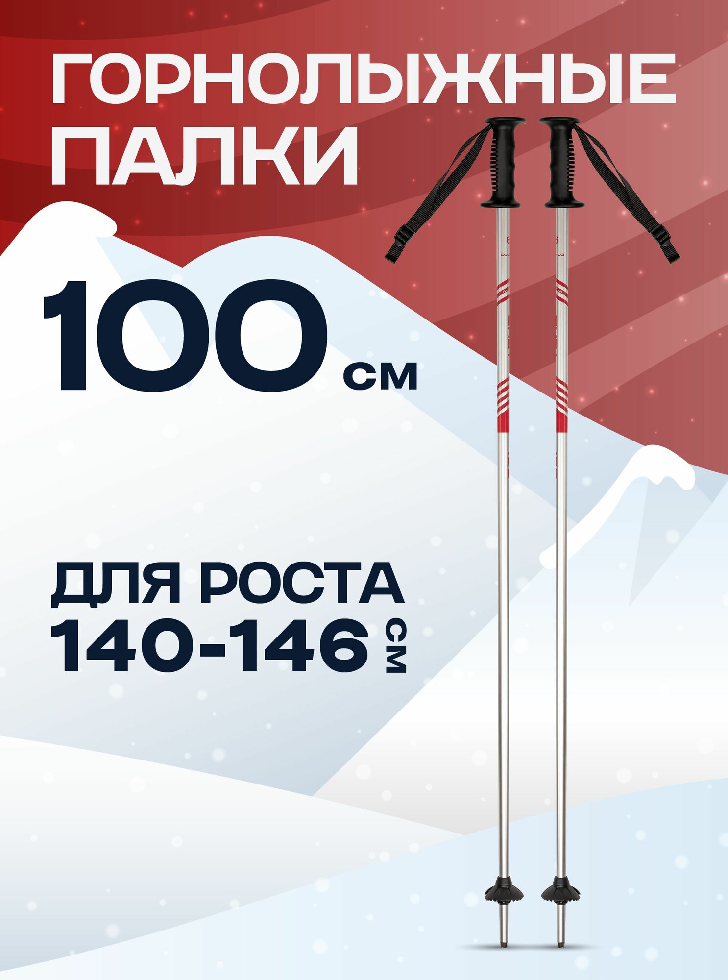 Детские горнолыжные палки 100 см, Рост 140-146 см для детей с регулируемым темляком. Палки для лыж горных алюминиевые. Л