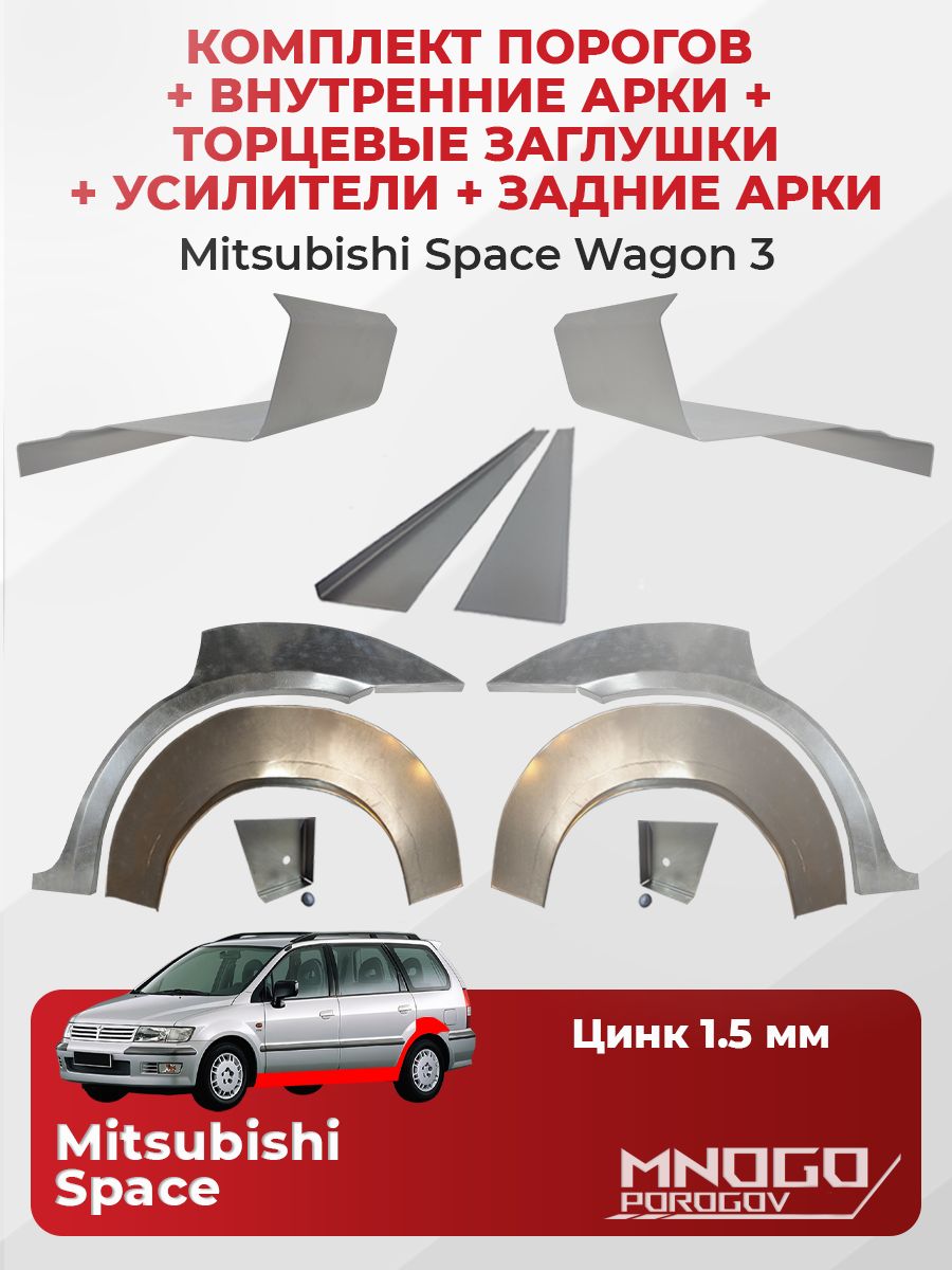 Комплект двух ремонтных порогов 1.5 мм, торцевых заглушек и усилителей 1.5 мм, внутренних и задних арок 0.8 мм на Mitsubishi Space Wagon 3 Минивэн 5 дв. 1998-2004 оцинкованная сталь