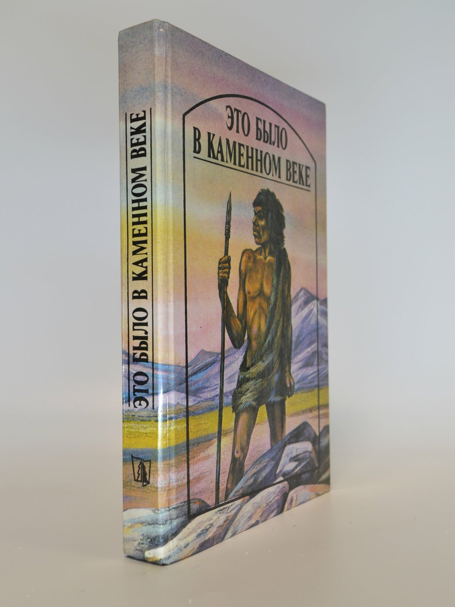 Это было в каменном веке. Уэллс Герберт Джордж. Букинистическая книга в отличном состоянии.