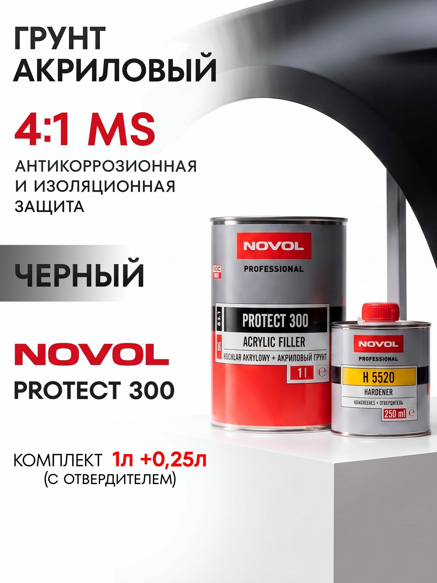 Грунтовка для автомобиля Novol Protect 300 MS 4+1, черная, 1.25 л.