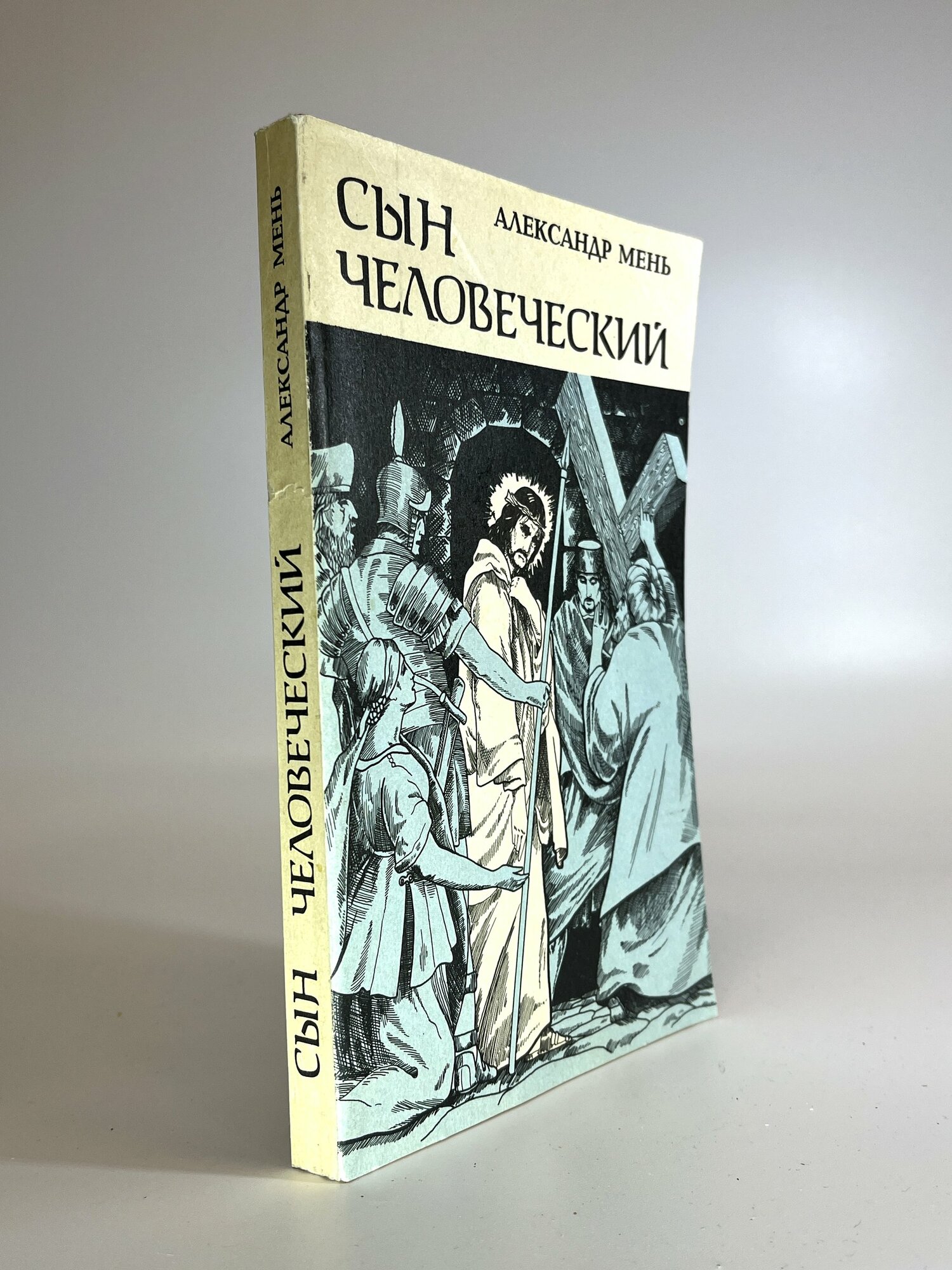 Сын человеческий. Александр Мень. Букинистические книги в отличном состоянии.