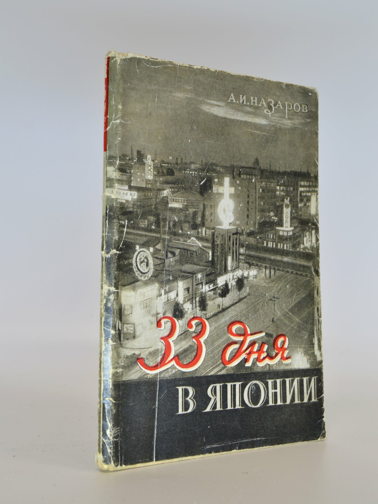 33 дня в Японии. А. И. Назаров. Букинистическая книга в отличном состоянии.