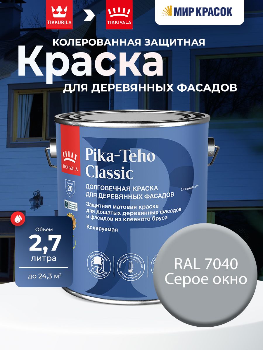 TIKKURILA PIKA TEHO CLASSIC краска колерованная для деревянных фасадов матовая, цвет: RAL 7040 (2,7л)