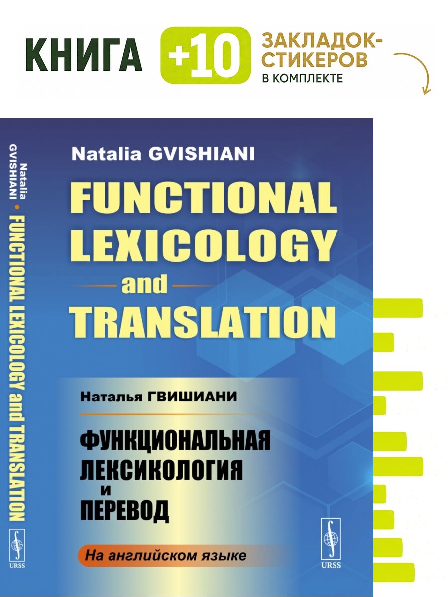 Функциональная лексикология и перевод. (In English) // Functional Lexicology and Translation. . Комплект: книга + 10 закладок-стикеров