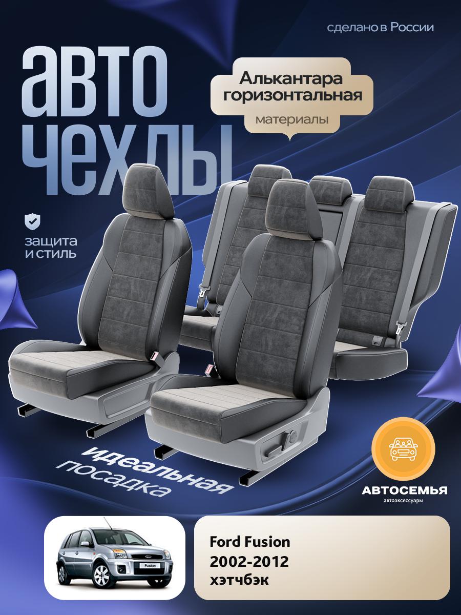 Чехлы Форд Фьюжн (Ford Fusion) 2002-2012 1 хэтчбэк Алькантара Черный AS2503-F2729 АвтоСемья