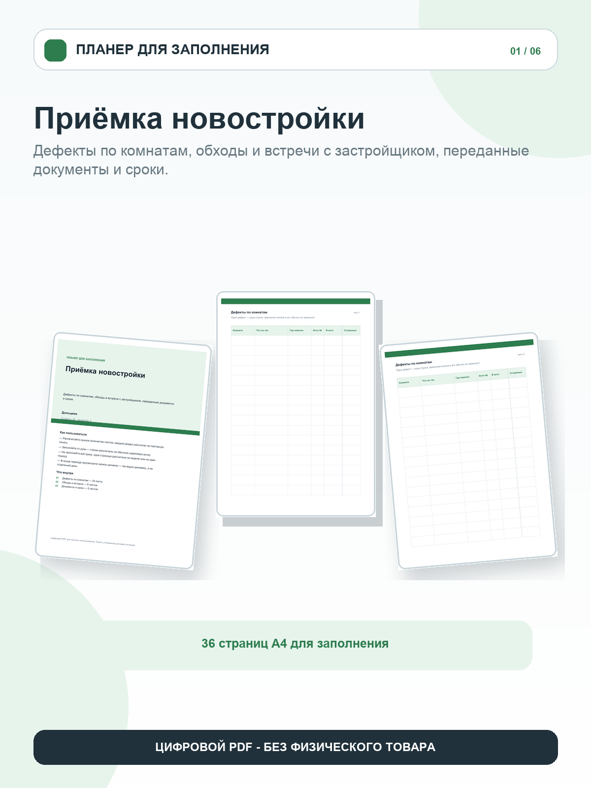 Приёмка новостройки: дефекты по комнатам, обходы и встречи с застройщиком, переданные документы и сроки, цифровой PDF A4, 36 страниц