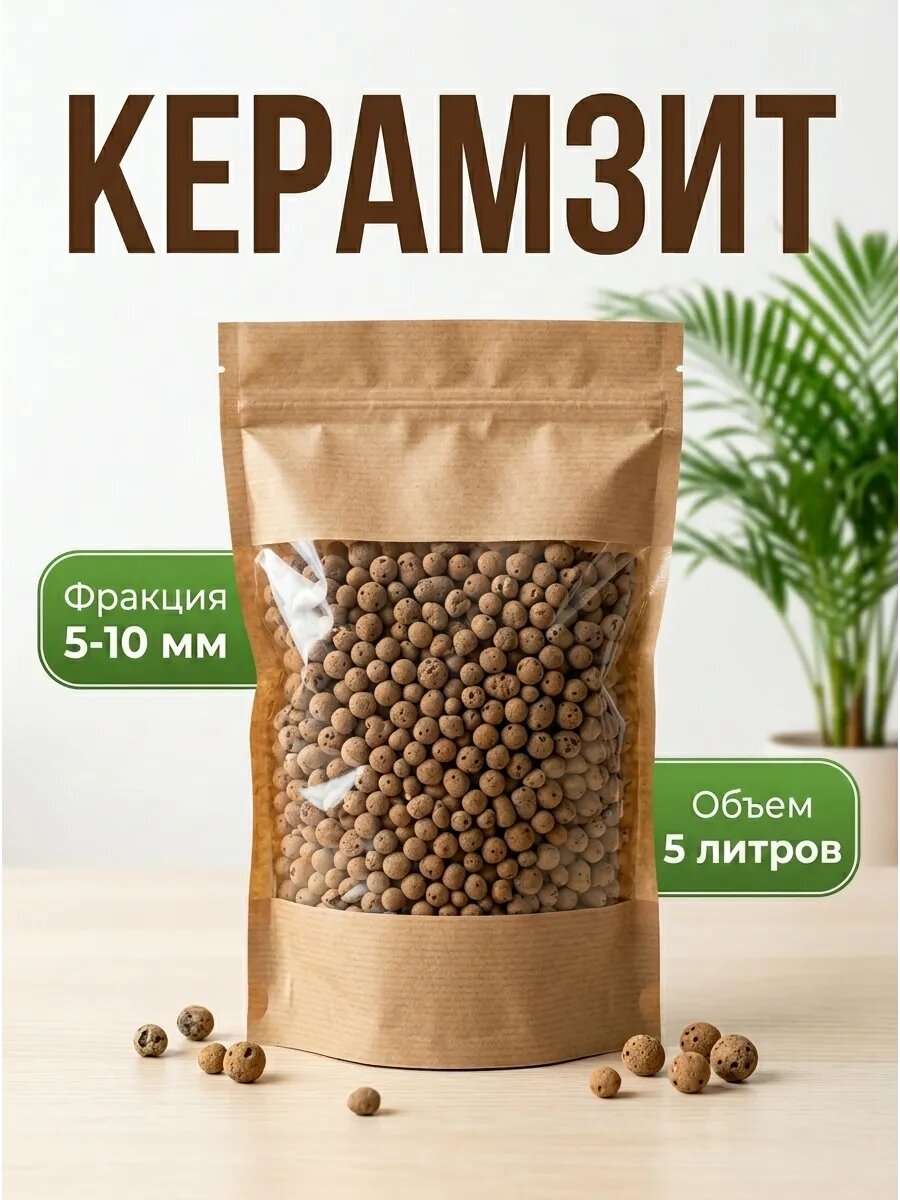 Керамзит 5-10мм 5л для растений и цветов мелкий