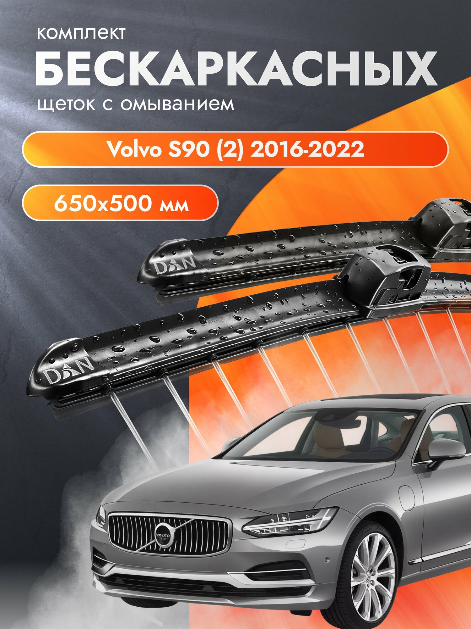 Дворники бескаркасные с омыванием на Volvo S90 (2) / 2016-2022 / Комплект щеток 650 500 мм / Вольво С90 / DAN