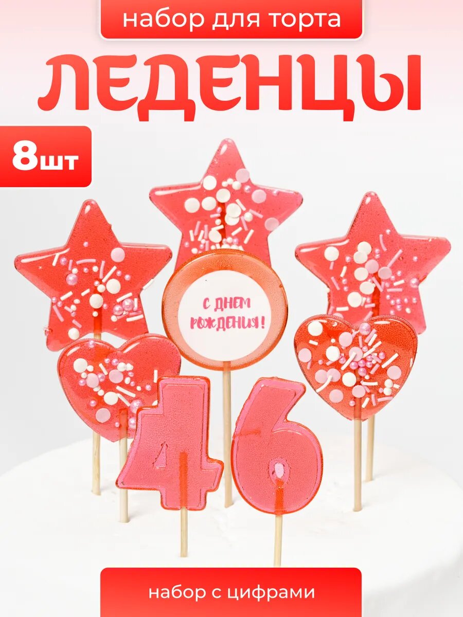 Леденцы на торт. Цифра 46