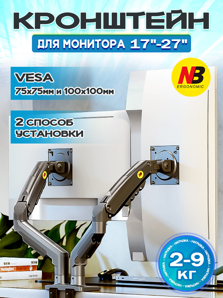 NB F160 кронштейн (крепление) для монитора 17"-27" настольный, Двойной кронштейн, чёрный