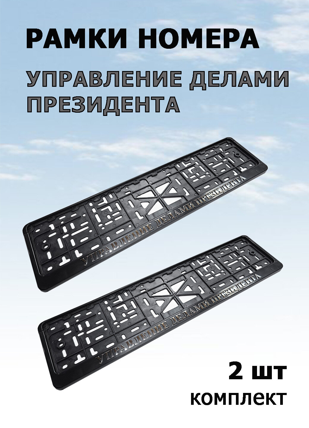 Рамка номера с объемной надписью управление делами президента, комплект 2 шт.