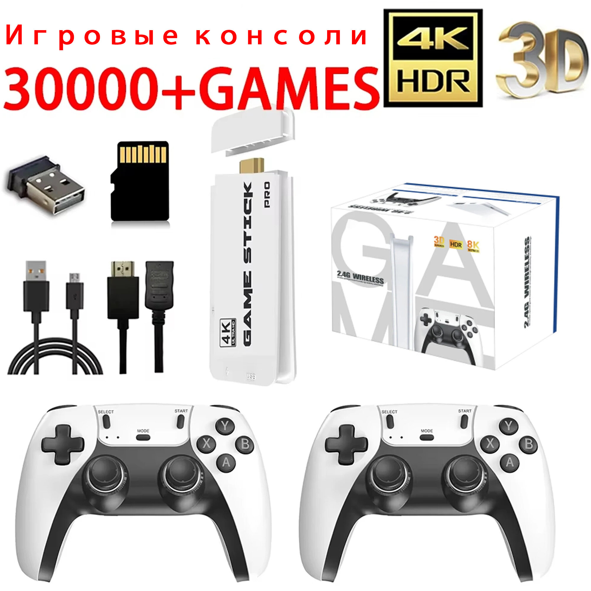Игровая консоль 4K Pro Game Stick 64G 30000+ Двойной беспроводной контроллер 2,4G