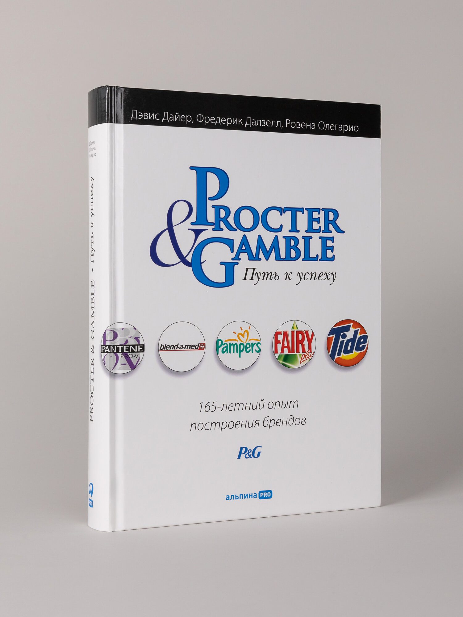 Procter & Gamble. Путь к успеху. 165-летний опыт построения брендов