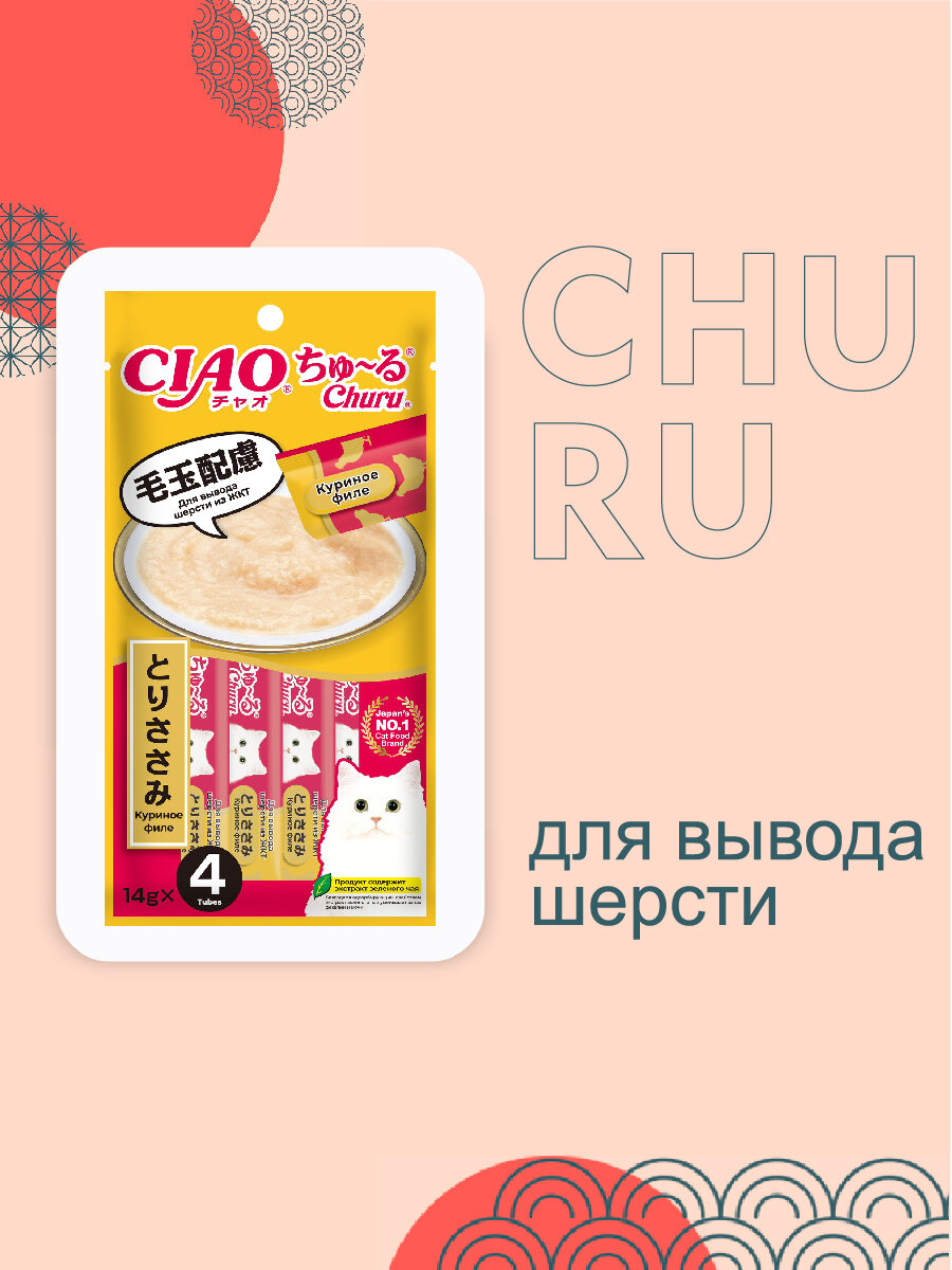 Лакомство-пюре для кошек INABA, CIAO CHURU, для вывода шерсти из ЖКТ, куриное филе, 4х14гр