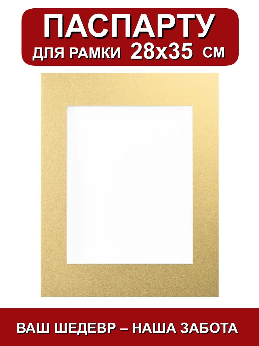 Паспарту Фото Мир, для фоторамки 28x35 см, картон, цвет золотистый