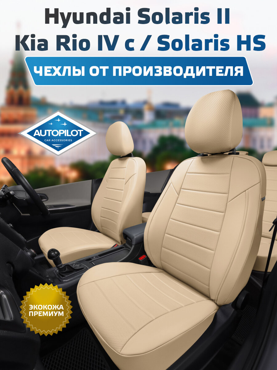 Комплект авточехлов "Автопилот" Hyundai Solaris II Седан / Kia Rio IV (Седан/Хэтчбек) (X-Line / X) (40/60) с 17г. / Solaris HS с 22г. Экокожа (Бежевый + Бежевый)