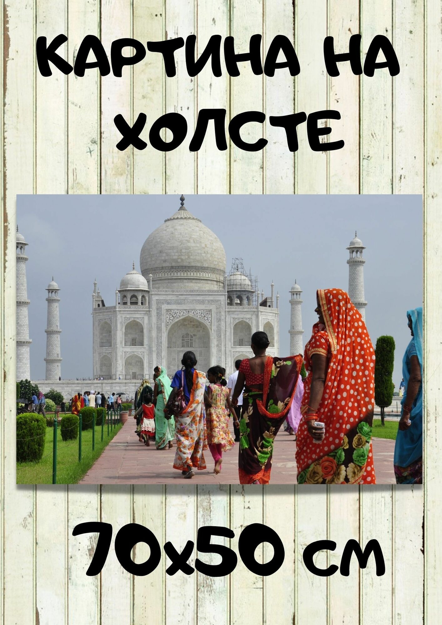 Фотокартина Тадж-Махал в Индии / холст на подрамнике для интерьера
