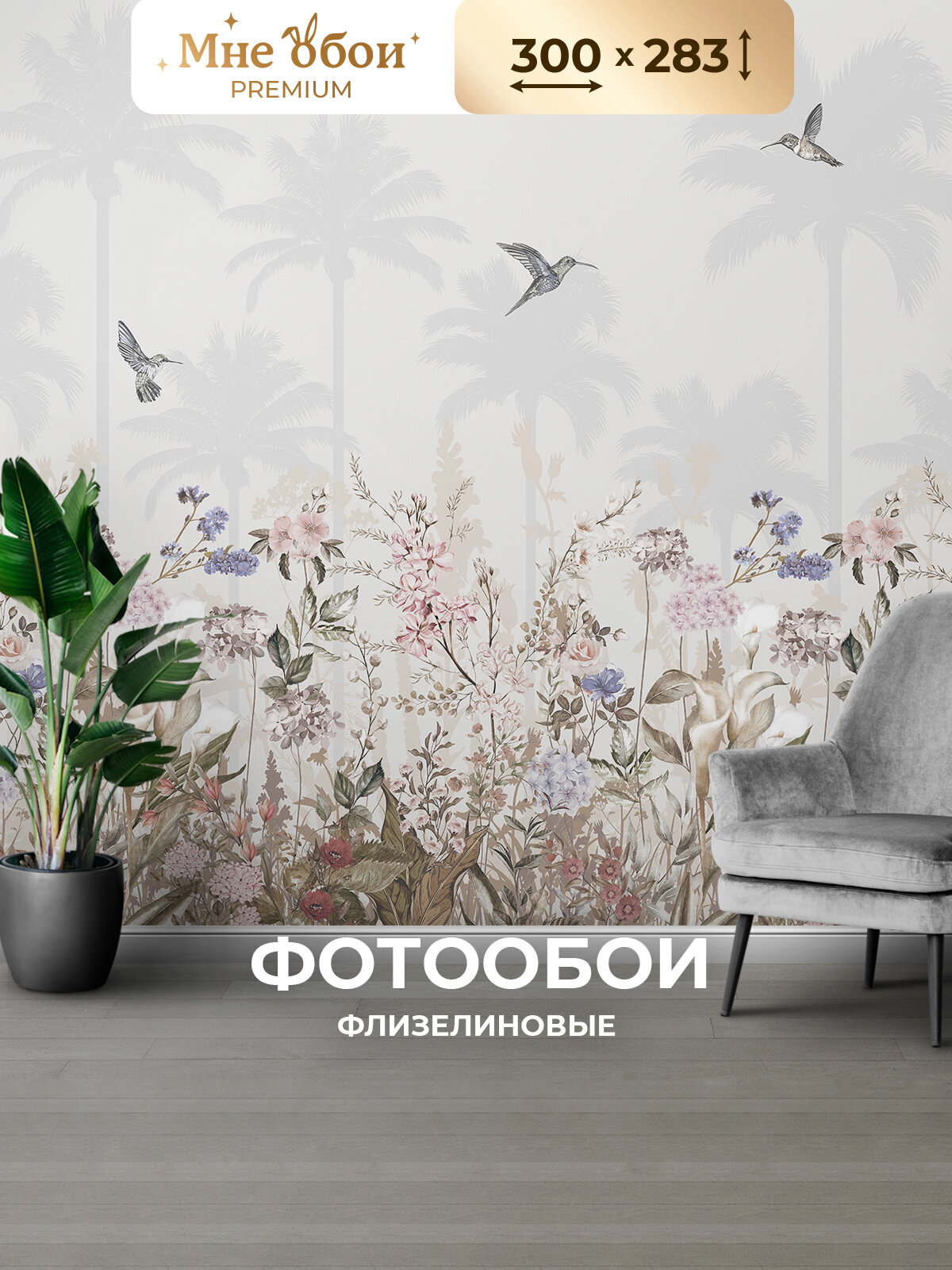 Фотообои на стену флизелиновые 3d для спальни и гостиной, на кухню 300х283 птицы, тропики, растения