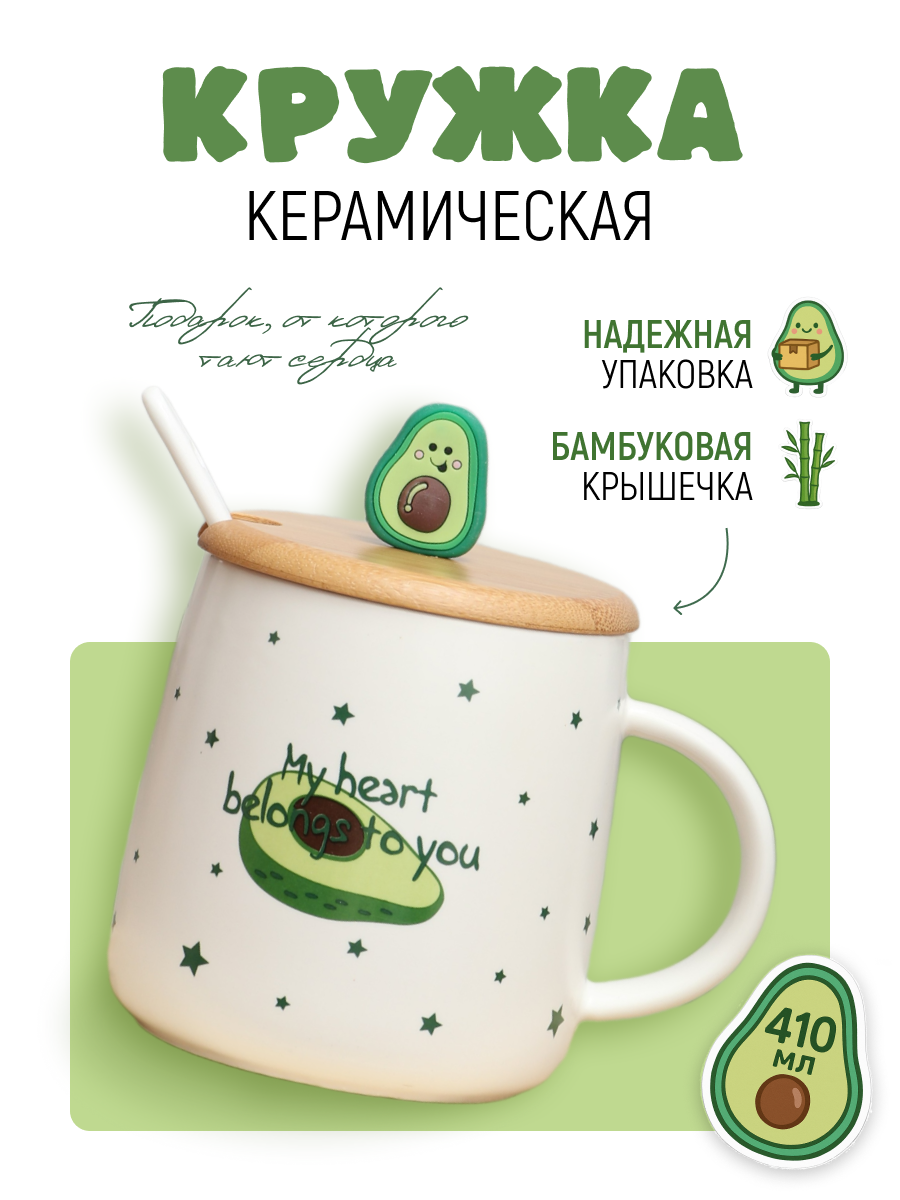 Кружка для чая Авокадо (N 2) 410 мл, женская, с бамбуковой крышкой, керамической ложкой, подарочная, чайная пара