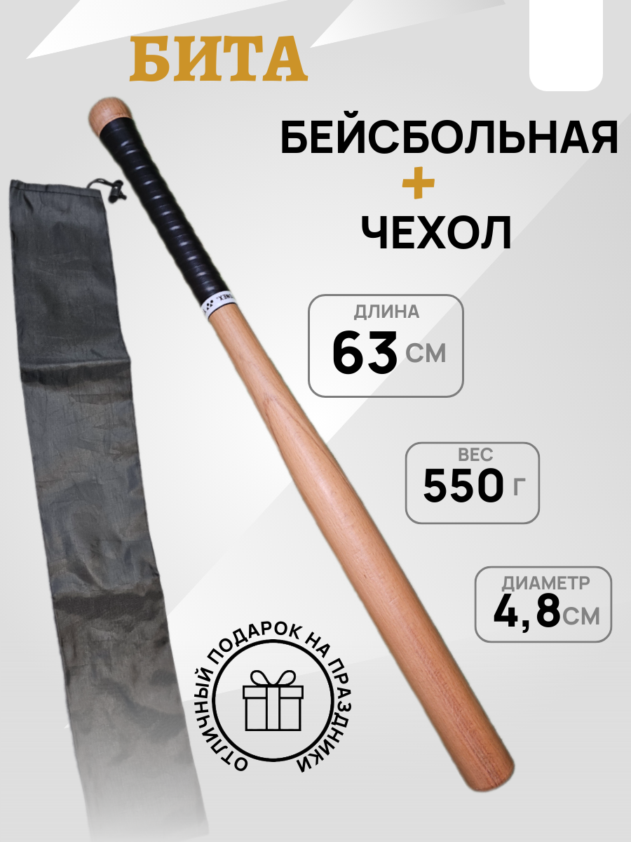 Бита бейсбольная, деревянная, 63 см, + чехол, чёрная PU-намотка, покрытие лак.