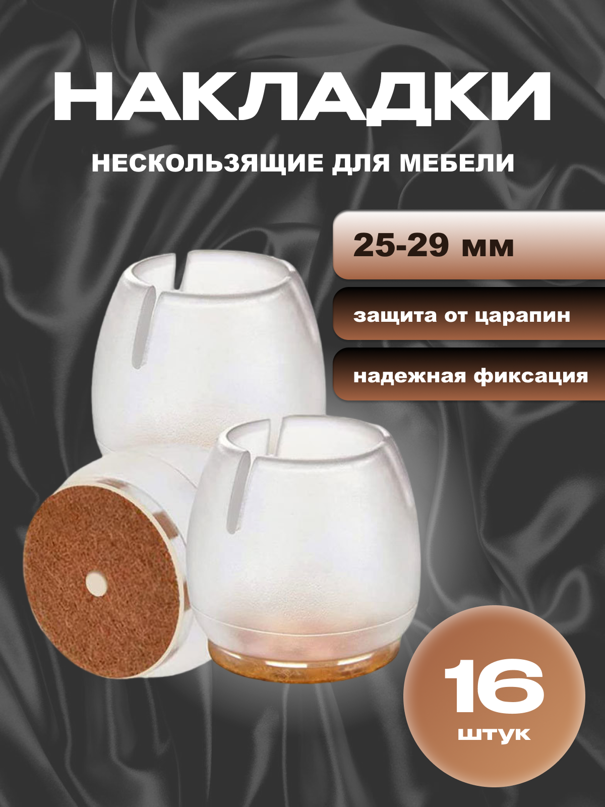 Протекторы для мебели на ножки стула и стола, силиконовые, 25-29 мм, 16шт