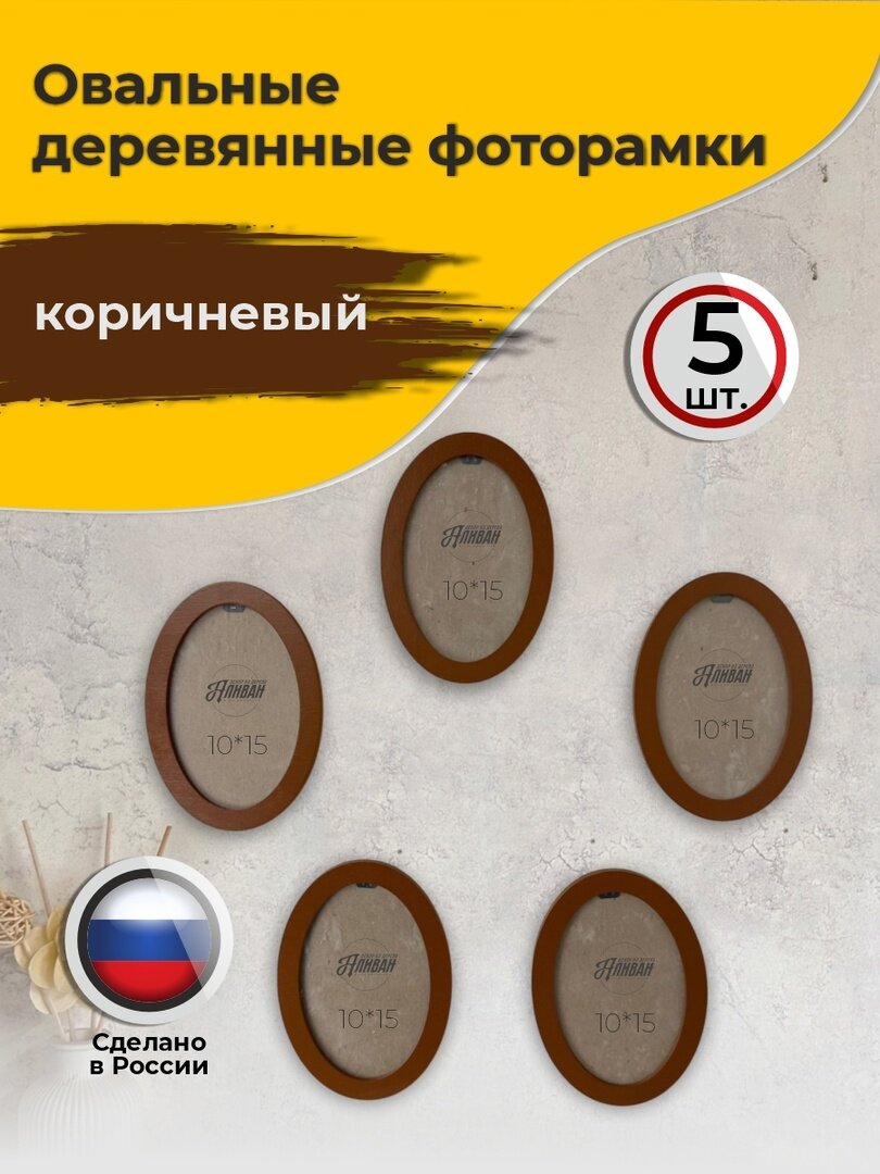 Деревянные овальные рамки для фото 10х15, комплект 5шт в коричневом цвете