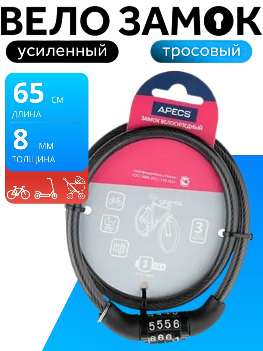 Замок для велосипеда Apecs PD-82-65CM-CODE (4) кодовый, противоугонный, тросовый