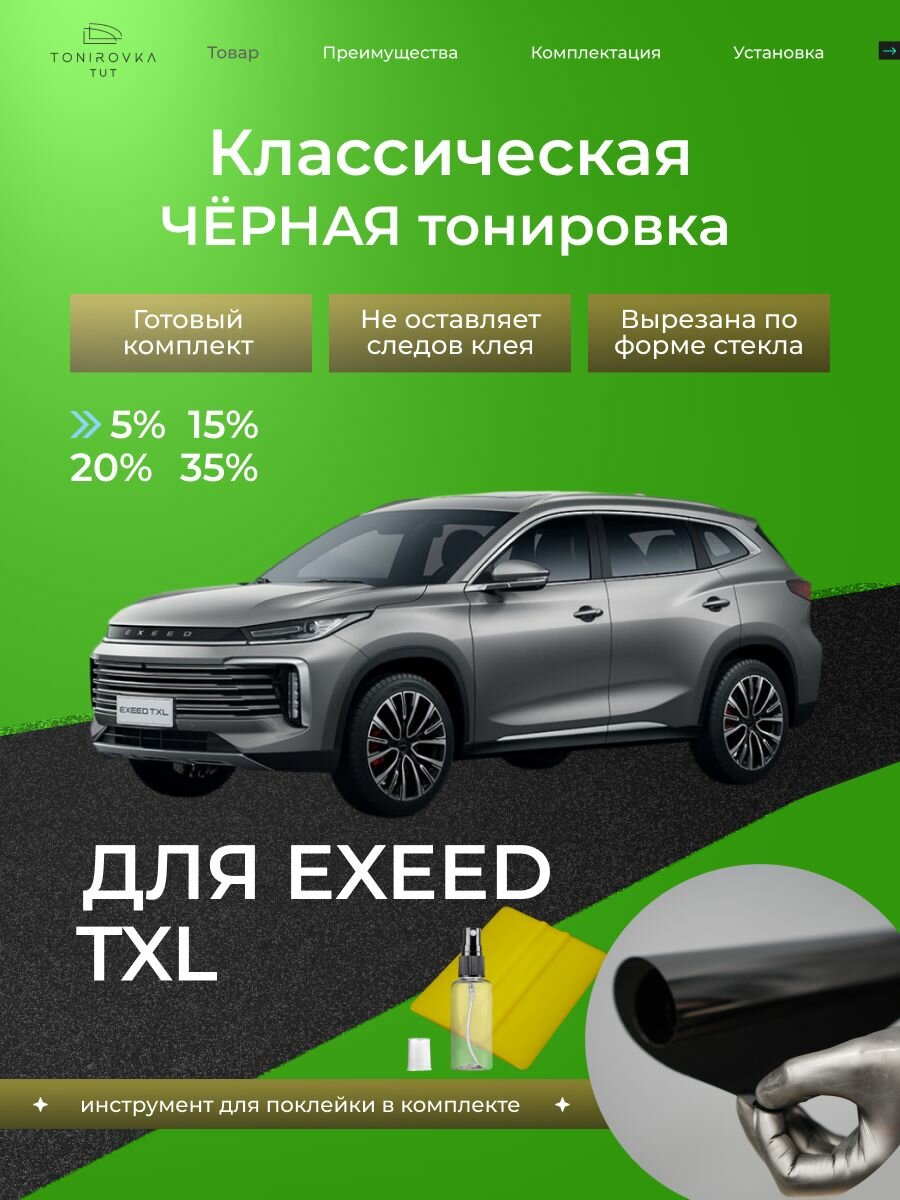 Американка. Вырезанная тонировка EXEED TXL 5% / Классическая тонировочная пленка Эксид ТХЛ 5%