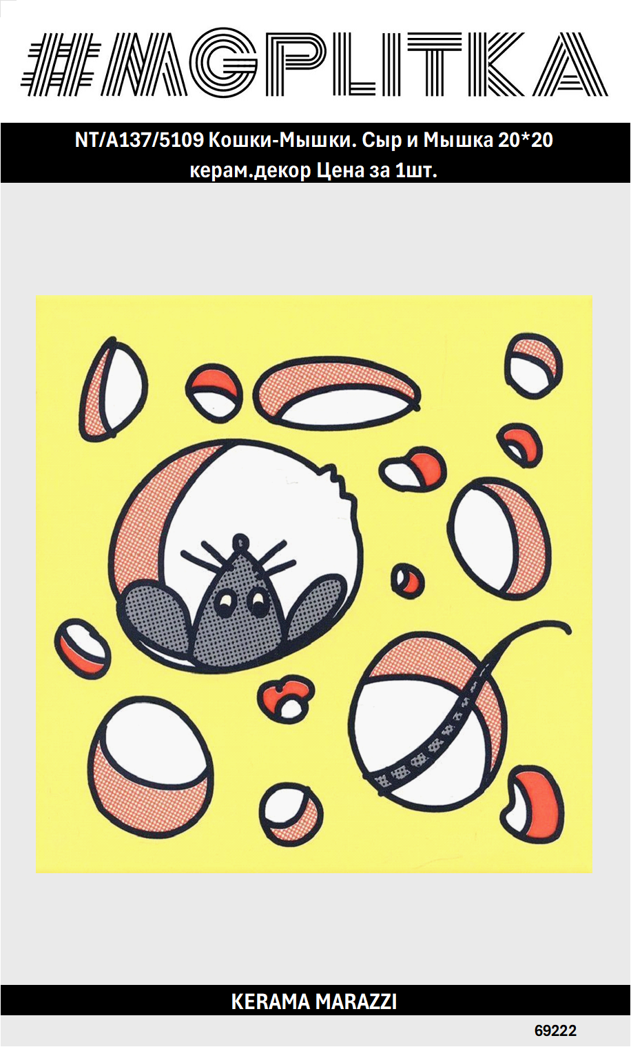 Керамическая плитка KERAMA MARAZZI NT/A137/5109 Декор Кошки-Мышки Сыр и Мышка 20х20 Цена за 1/шт
