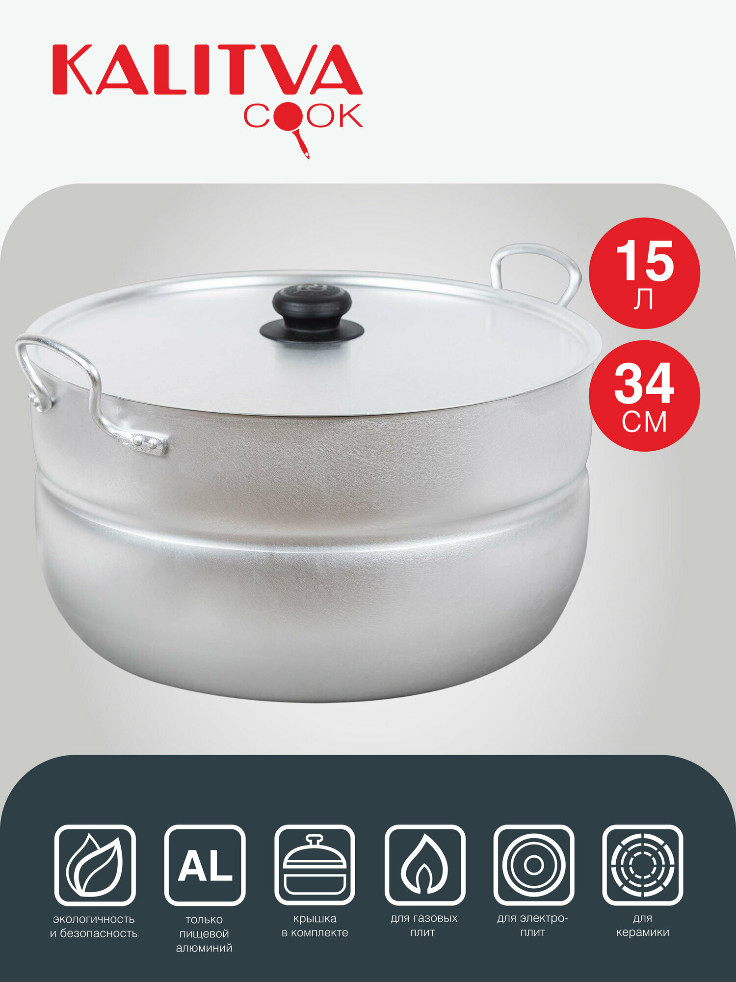 Кастрюля алюминиевая 15 литров Kalitva, с крышкой диаметром 34 см.