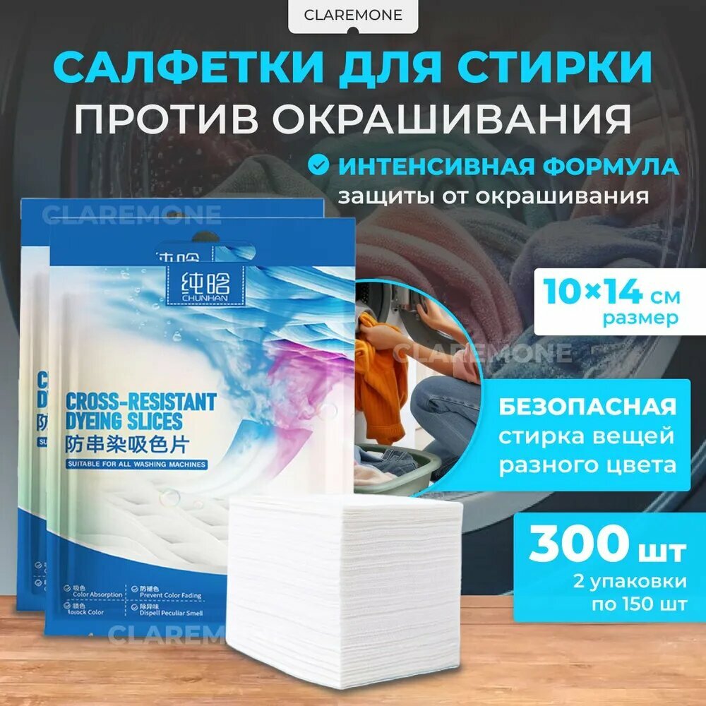 Салфетки для стирки против окрашивания белья, ловушки цвета, 300 шт.