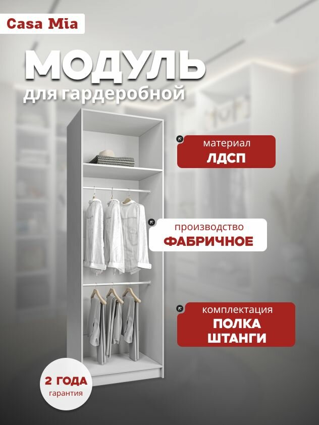 Casa Mia 80х50х200 см. гардеробная система хранения модульная напольная со штангой для одежды и обуви.