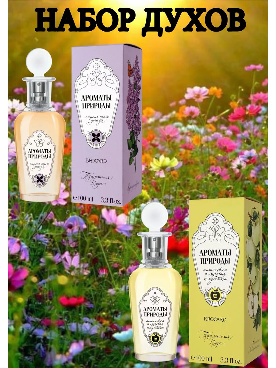 Набор духов Brocard Сирень После Дождя + Антоновка и Клубника 2 шт