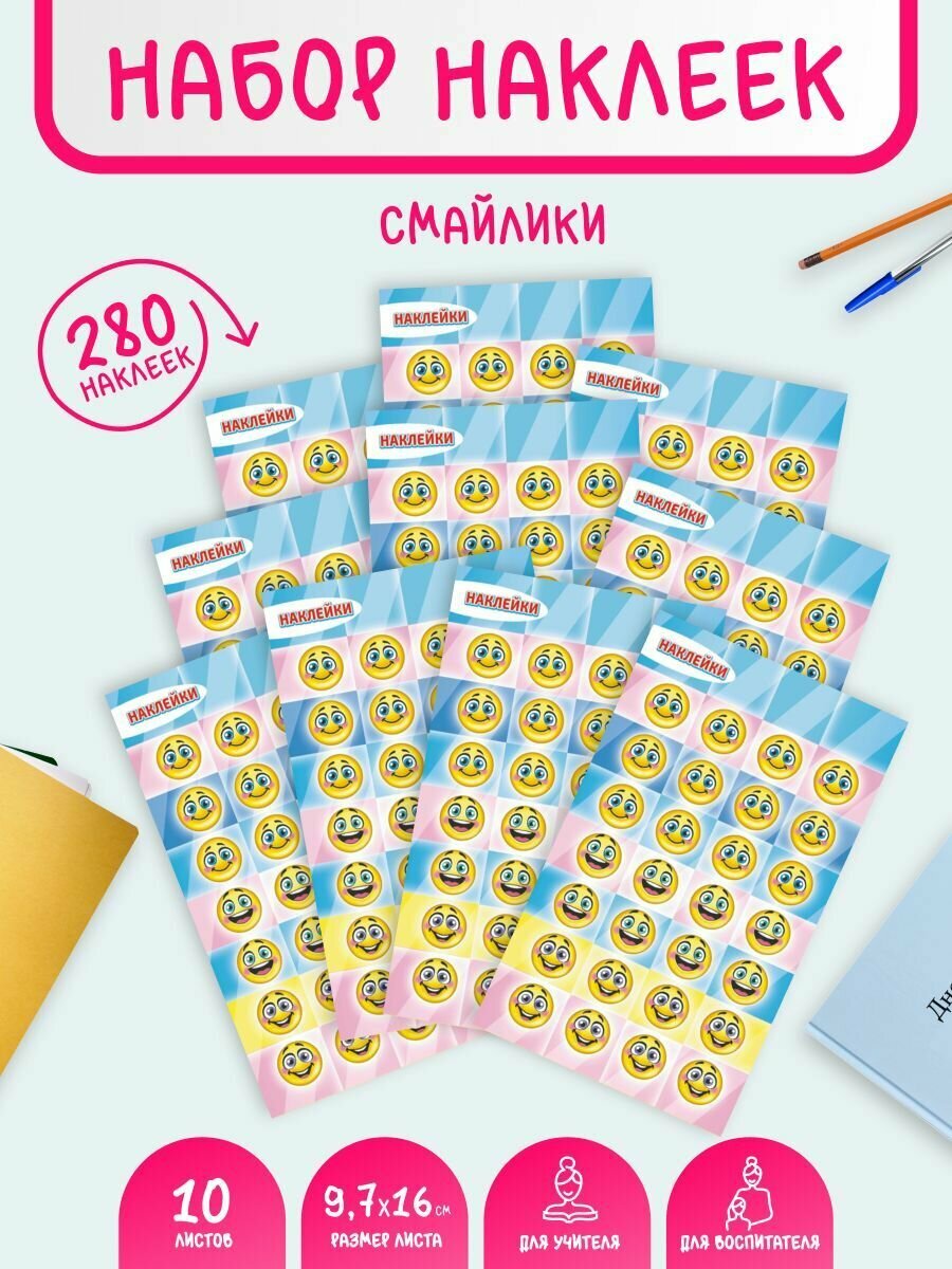 Смайлики наклейки оценки для детей 10 л