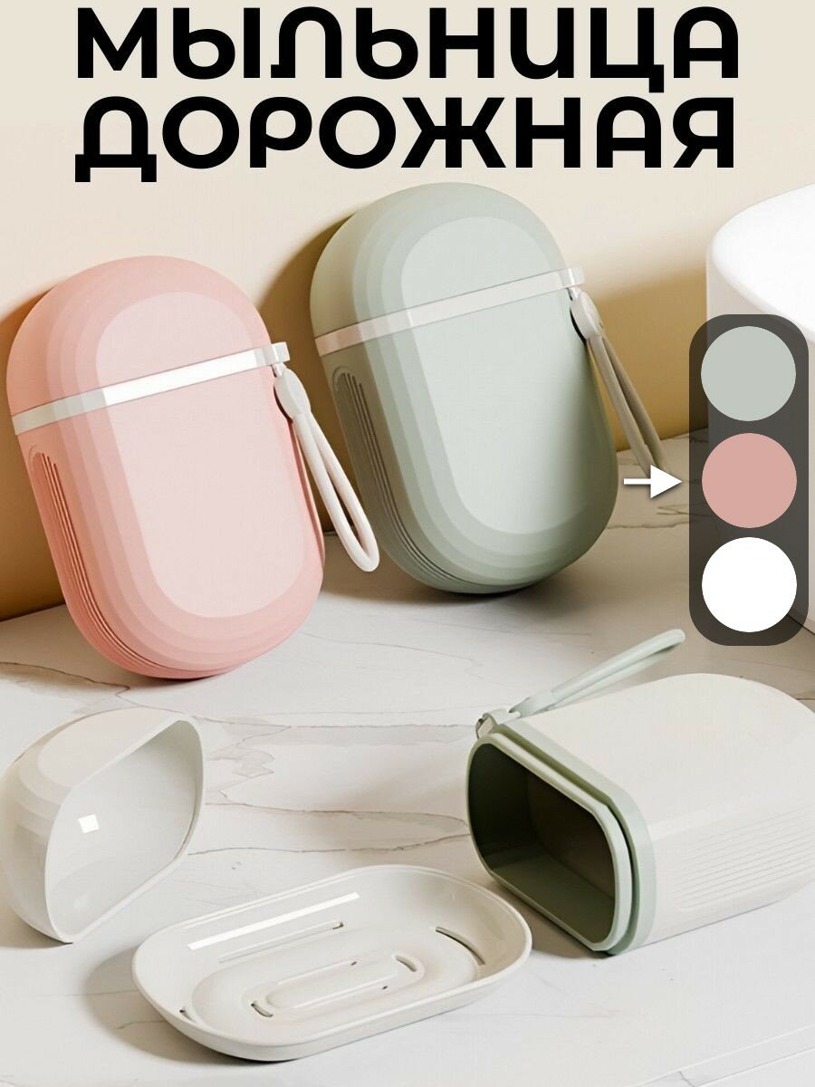 Мыльница дорожная (розовая)