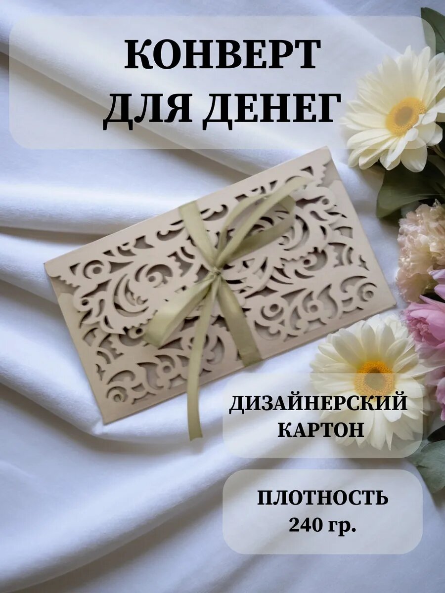 Подарочный конверт для денег на свадьбу, день рождения