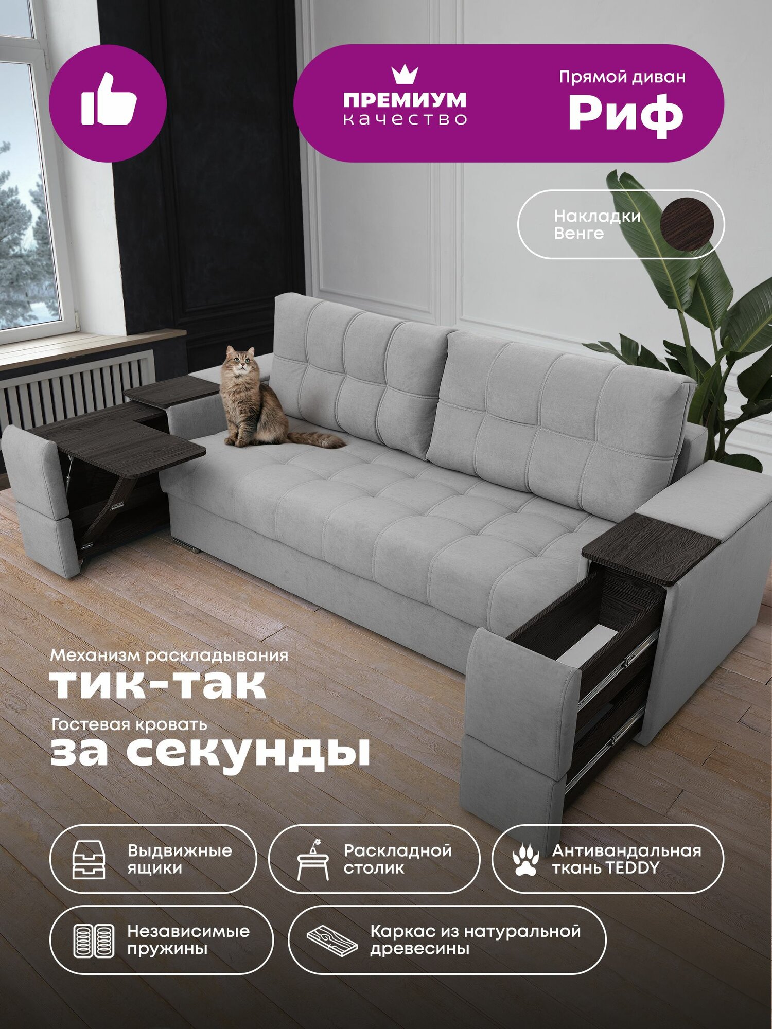 Прямой раскладной диван-кровать "Риф" антивандальная ткань Teddy 022 (накладки Венге)