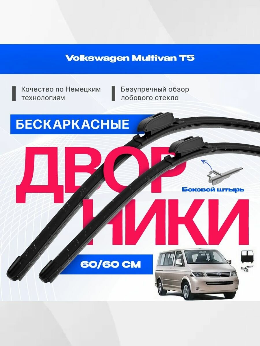Комплект бескаркасных дворников для Volkswagen Multivan-T5 (03-09) расп. задн. дв, крепление боковой штырь. Щетки для Фольксваген Мультивэн