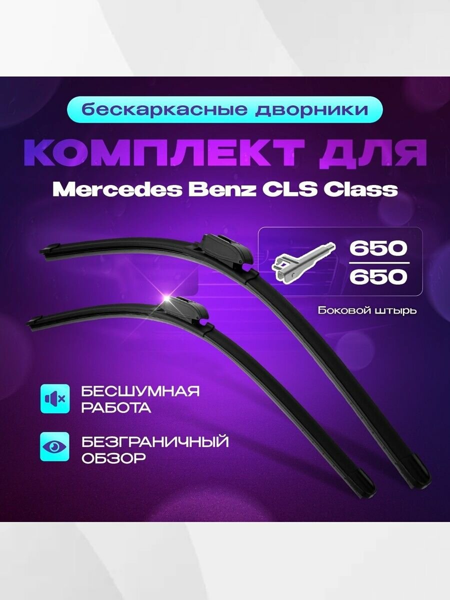 Бескаркасные всесезонные дворники для Mercedes-Benz CLS-Class 2004г - 2011г С219 . Комплект щеток 2шт