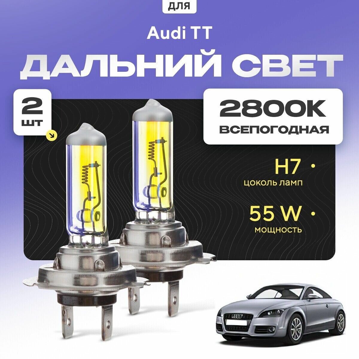 Всесезонные галогенные лампочки 2шт H7 для Audi TT II (8J3, купе) дорест. и рест. 2006 - 2014 в дальний свет. Комплект галогена для дальнего света для Ауди ТТ