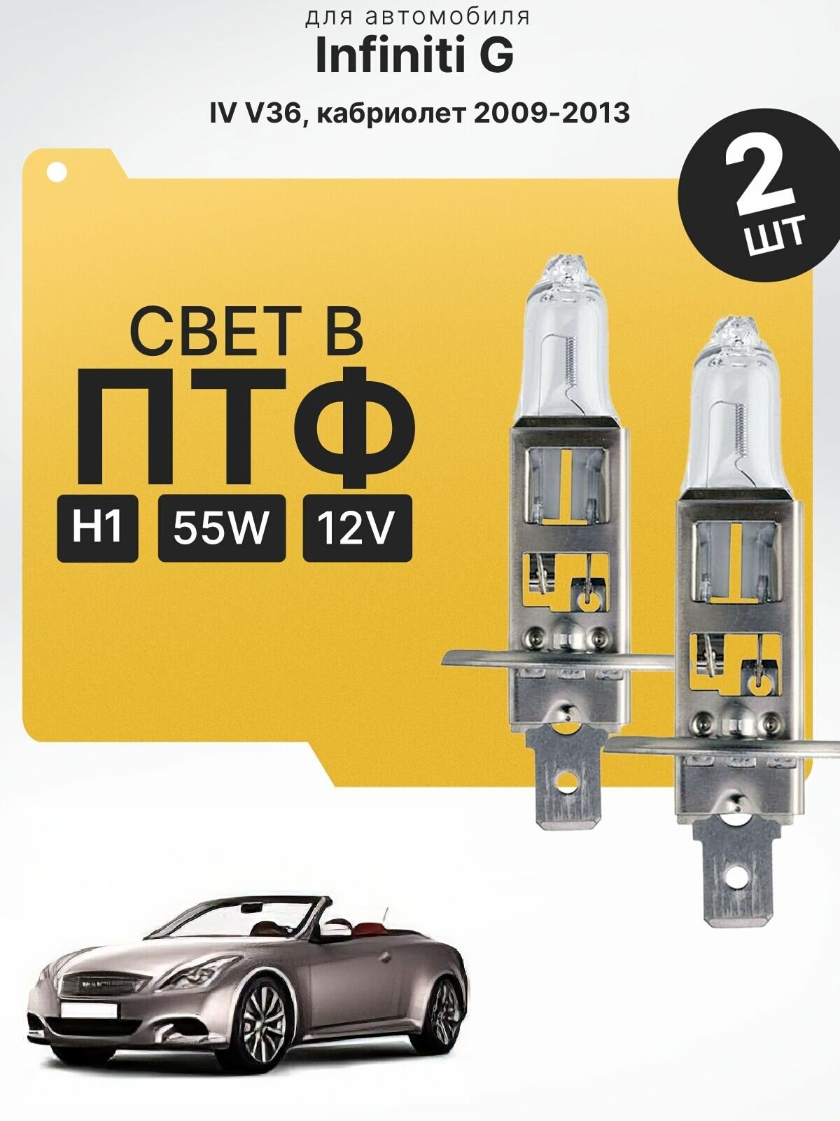 Комплект галогеновых лампочек H1 в ПТФ для Infiniti G IV (V36, кабриолет) дорест. и рест. 2009-2013. Галоген в туманки для Инфинити Ж. Лампы H1 в противотуманные фары