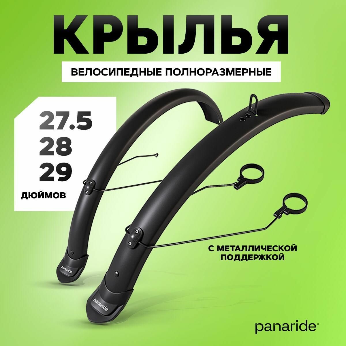 Крылья для велосипеда 27.5, 28, 29 дюймов полноразмерные