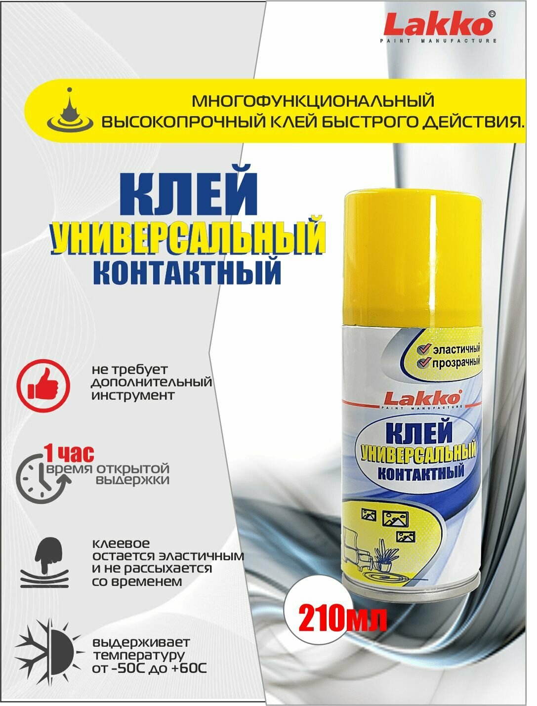 Клей универсальный контактный, аэрозоль 210мл