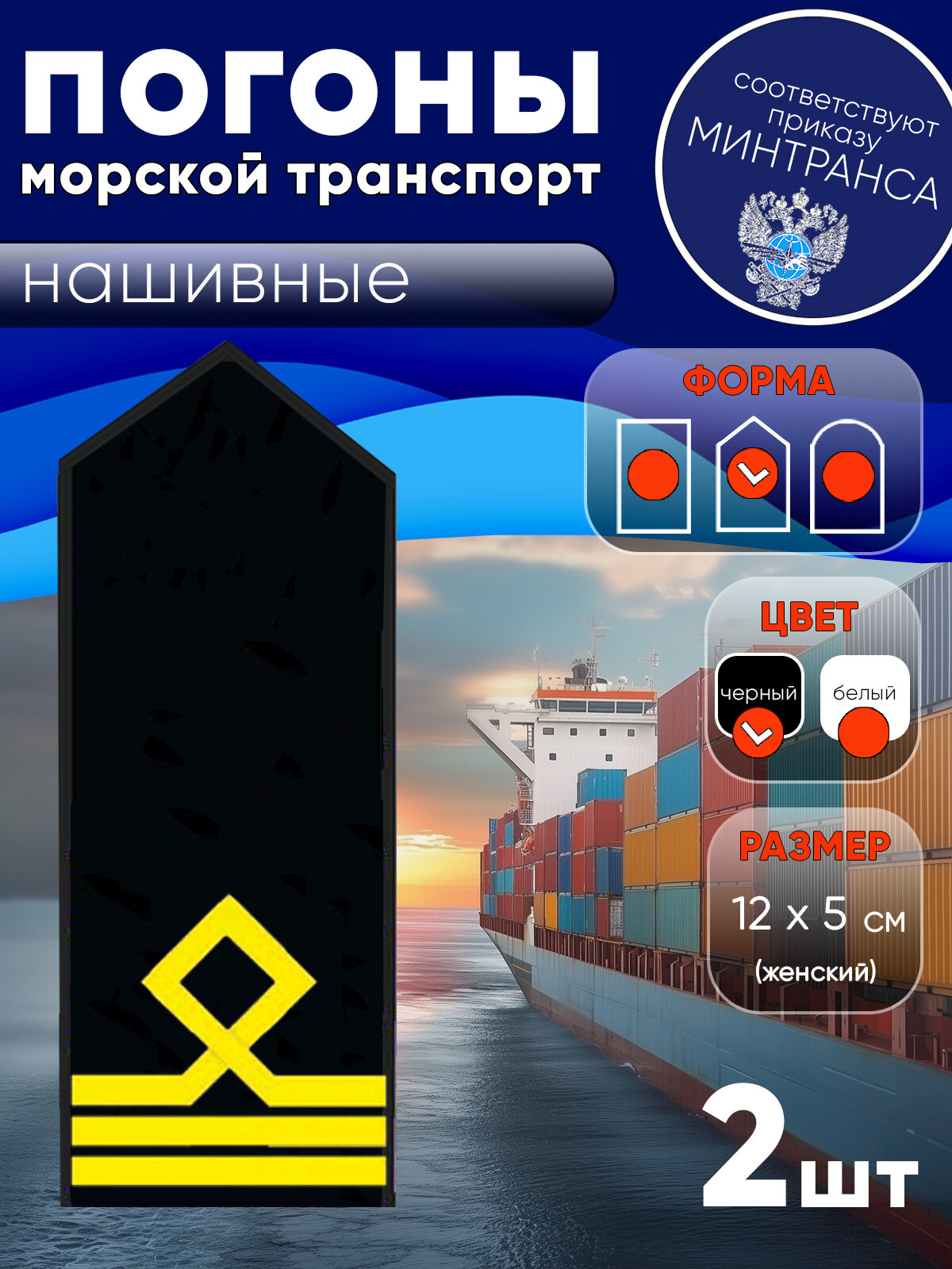 Погоны (морской транспорт), третья категория (матрос I класса, вахтенный матрос), женские, нашивные, черные, треугольные, 12х5 см