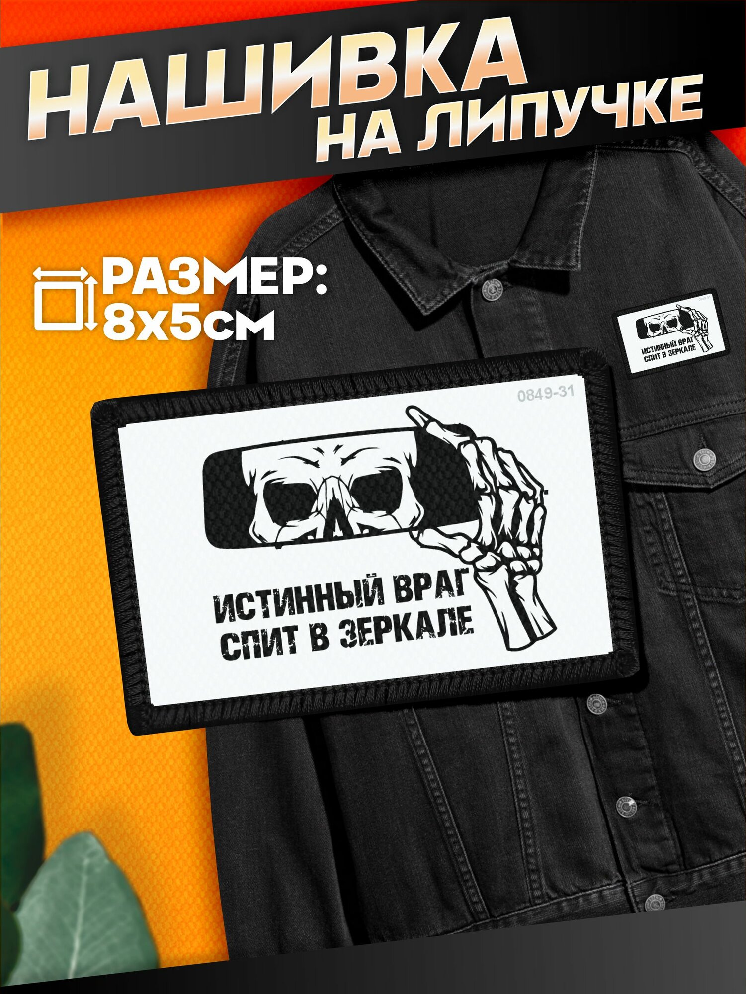 Нашивка на одежду на липучке враг в зеркале Андеграунд