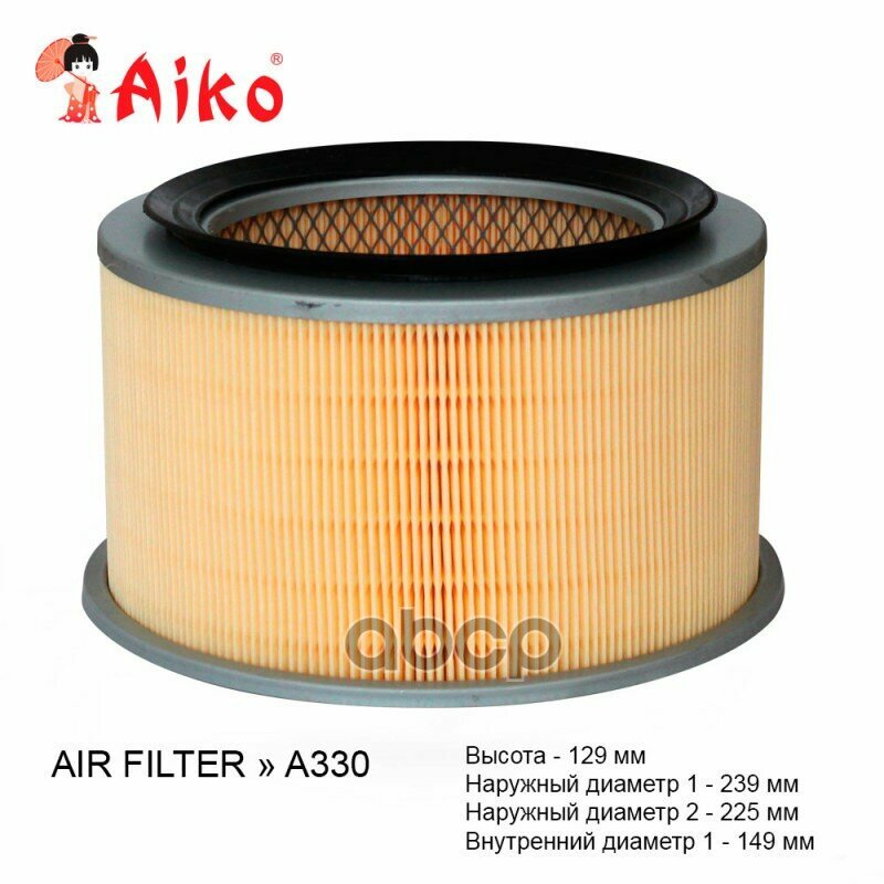 AIKO Фильтр воздушный A330 AIKO арт. A330