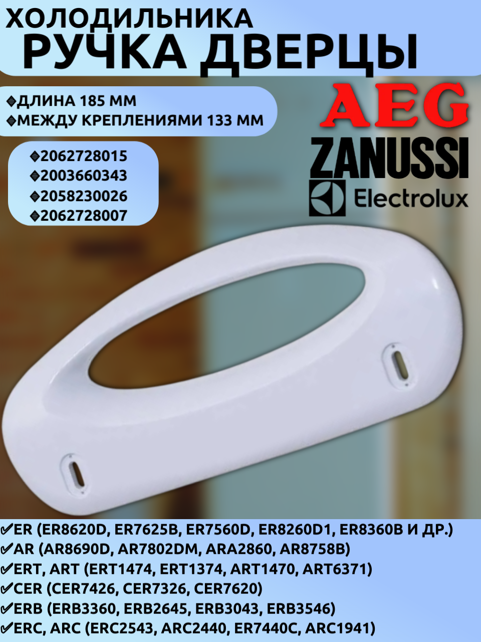 Ручка двери холодильника Electrolux Zanussi 185мм (коды: 2062728015, 2003660343) для серий ER, AR, ERT, ERB, ERС, ARC